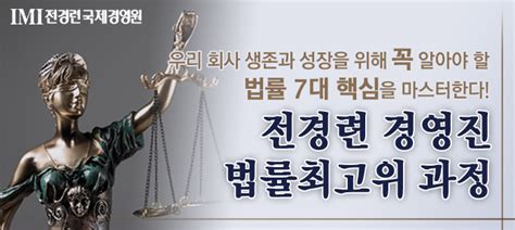 전경련 국제경영원 제14기 경영진 법률 최고위 과정 추천 교육 전경련 국제경영원 제14기 경영진 법률 최고위 과정 교육리스트 티핑자기계발