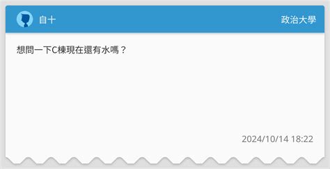 自十 政治大學板 Dcard