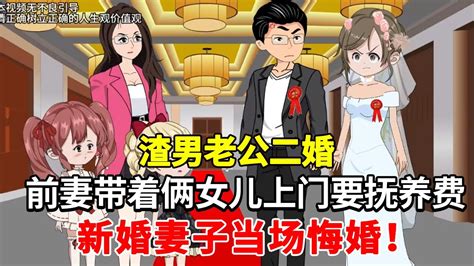 渣男老公结婚当天前妻带着两个女儿来要抚养费现任看到后当场悔婚土豆和小曼 YouTube