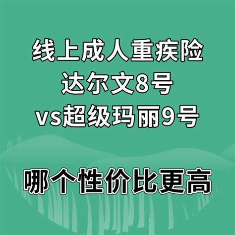 线上重疾险：达尔文8号vs超级玛丽9号，哪个是性价比之王？ 知乎