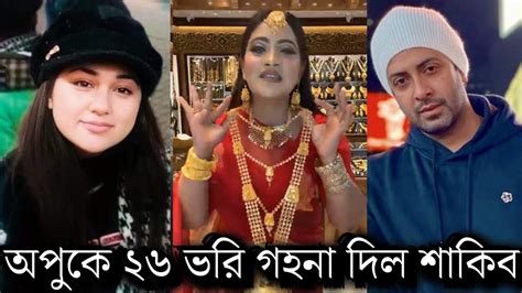 কাশ্মীর ভ্রমনে অপু বিশ্বাসকে ২৬ ভরি গহনার হার দিল শাকিব খান দেখুন কি