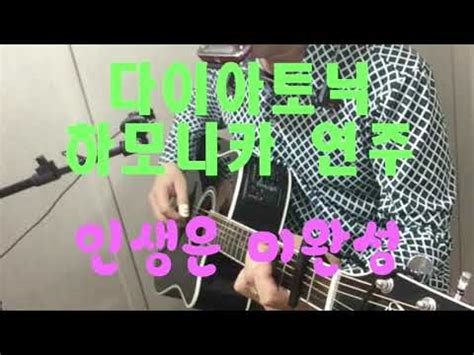 인생은 미완성 이진관 순형쌤의 기타 하모니카연주 YouTube