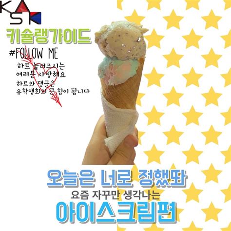 비쉬켁 꿀팁 안녕하세요 여러분🤗 이번주 키슐랭 가이드는 아이스크림편 입니당 🍦 요즘 날씨가 참