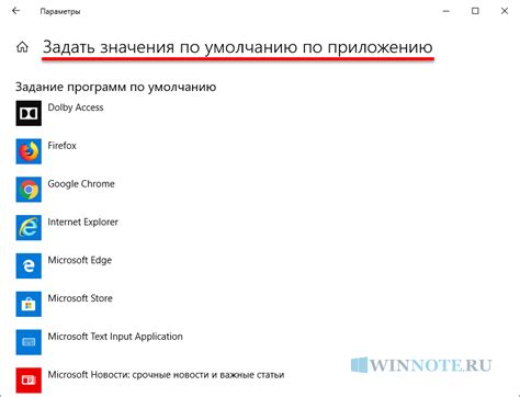 Как выбрать приложения по умолчанию в Windows 10