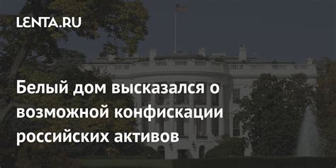 Белый дом высказался о возможной конфискации российских активов