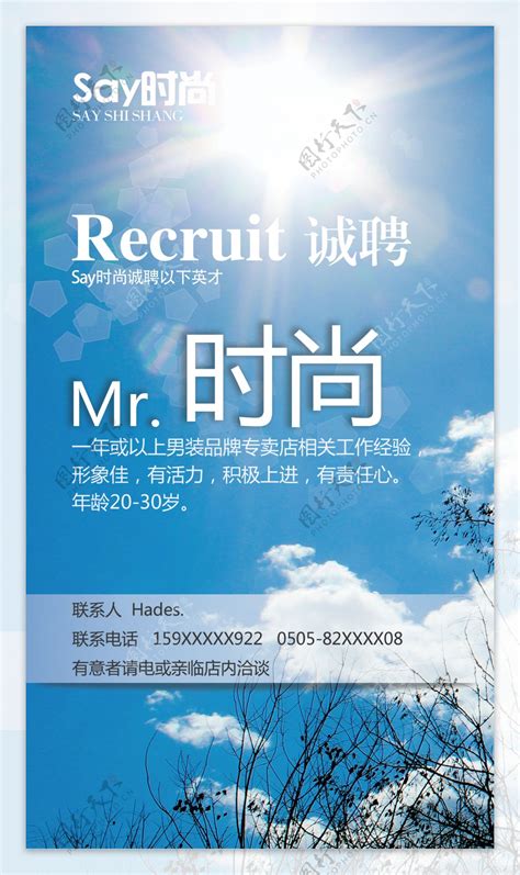 Say时尚mr时尚招聘海报图片素材 编号19352068 图行天下