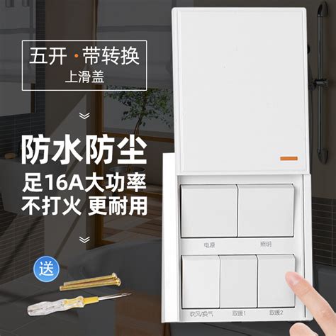 卫生间五开浴霸开关家用单电机专用带电源风暖切换上滑盖防水面板 皋厦上海电气有限公司