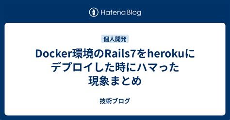 Docker環境のrails7をherokuにデプロイした時にハマった現象まとめ 技術ブログ