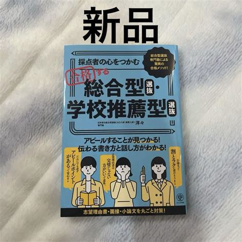 採点者の心をつかむ 合格する総合型選抜・学校推薦型選抜 洋々 メルカリ