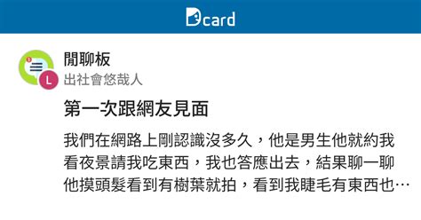 第一次跟網友見面 閒聊板 Dcard
