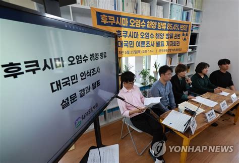 후쿠시마 오염수 방류 대국민 설문 조사 연합뉴스