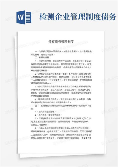 债权债务管理制度word模板下载编号lmdrevab熊猫办公