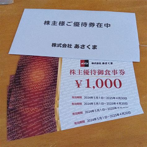 あさくま株主優待お食事券4000円分 By メルカリ
