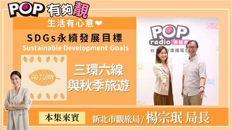 POP有夠靚生活有心意單元 吳怡霈 專訪 新北市觀旅局 楊宗珉 局長 YouTube
