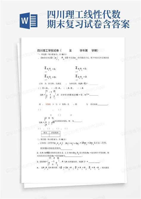 四川理工线性代数期末复习试卷含答案word模板下载编号lzgywyym熊猫办公