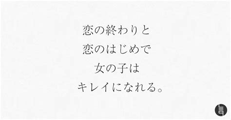恋の終わりと恋のはじめで女の子はキレイになれる インスピレーションのある言葉 名言 恋愛 失恋 名言