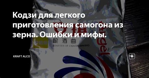Кодзи для легкого приготовления самогона из зерна. Ошибки и мифы ...