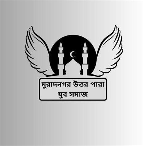 💖মুরাদনগর উত্তর পাড়া যুব সমাজ💝