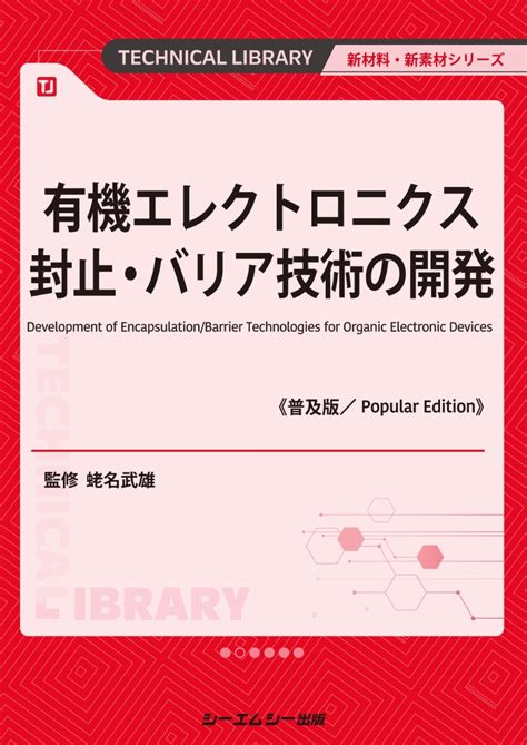 楽天ブックス 有機エレクトロニクス封止・バリア技術の開発《普及版》 蛯名武雄 9784781317670 本
