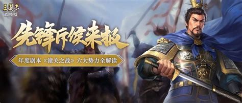 【潼关之战】稀有装备免费体验？队伍可多1500兵？“潼关之战”六大势力全解读！ 三国志·战略版综合讨论 Taptap 三国志·战略版论坛