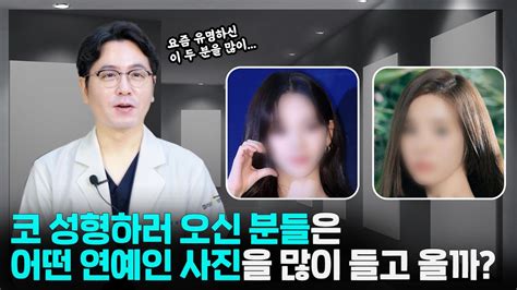 코 성형은 무조건 연예인처럼 화려한 코가 좋은 걸까 좋은 병원을 선택하는 꿀 팁까지 부산성형외과 Youtube