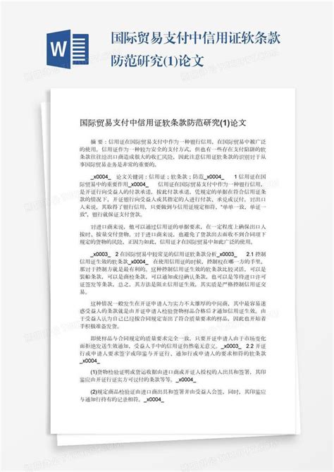 国际贸易支付中信用证软条款防范研究 1 论文Word模板下载 编号bagnrnwy 熊猫办公