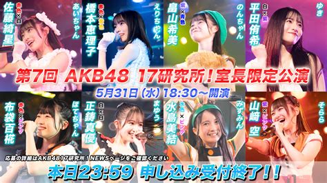 「akb48 17研究所！」公式 On Twitter ⚠️本日締め切り⚠️ Akb17期研究生 「ただいま 恋愛中」公演 第7回