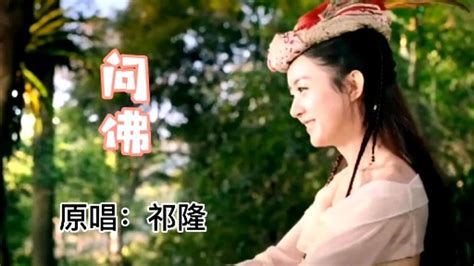 这才是祁隆原唱的《问佛》，真挚的歌声唱出人生百态，好听腾讯视频
