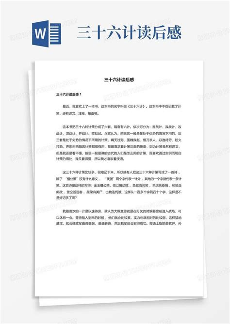 三十六计读后感Word模板下载 编号ldgpnjvy 熊猫办公