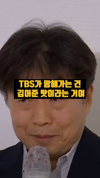 Tbs를 망하게 한 김어준 김어준 Tbs Youtube