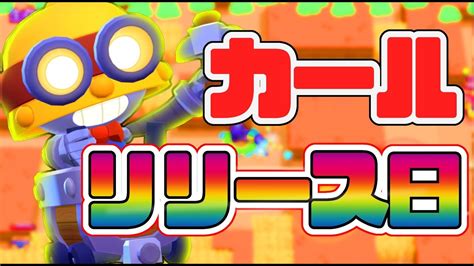 【ブロスタ】新キャラ「カール」今週登場！？運営アプデの法則を大発見！！？ Youtube
