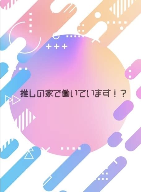 推しの家で働いています！？ 月並み Booth