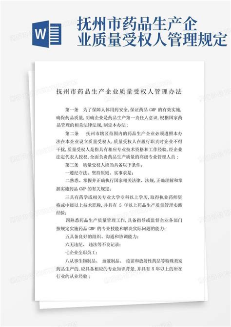 抚州市药品生产企业质量受权人管理规定word模板下载编号qanxkpkb熊猫办公