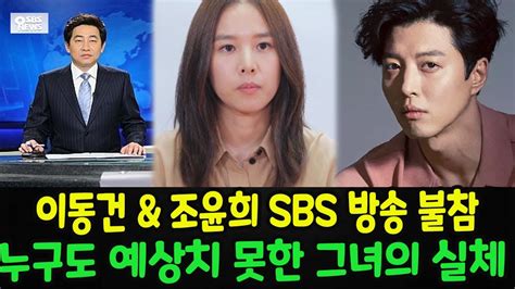 이동건 And 조윤희 Sbs 방송 불참 그 배후에 숨겨진 충격적 진실 조윤희의 이면 그녀가 직접 조종하는 논란의 중심ㅣ누구도