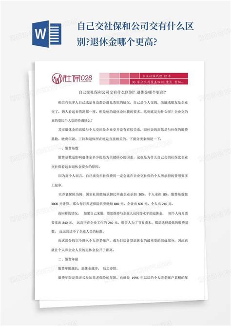 自己交社保和公司交有什么区别退休金哪个更高word模板下载编号lzywxmyo熊猫办公
