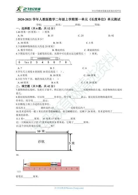 2020 2021学年人教版数学二年级上学期第一单元《长度单位》单元测试（含答案） 21世纪教育网