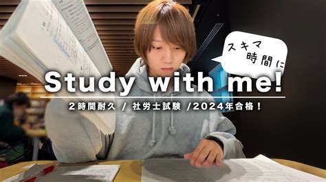 【study With Me】スキマ時間を有効活用 一緒に2時間勉強！ Youtube
