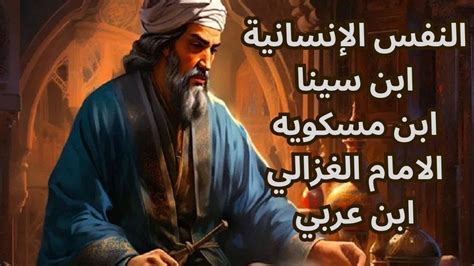 2 النفس الانسانية ابن سينامسكويهالغزاليابن عربي Youtube