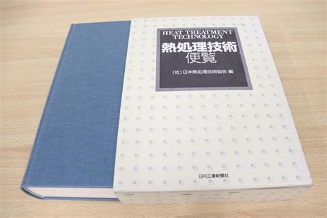 01 熱処理技術便覧 日本熱処理技術協会 日刊工業新聞社 2000年 HEAT TREATMENT TECHNOLOGY 金属工学 売買され
