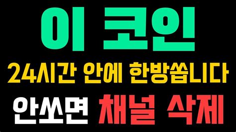 코인 추천 및 분석 24시간 안에 안쏘면 채널 삭제합니다 Youtube
