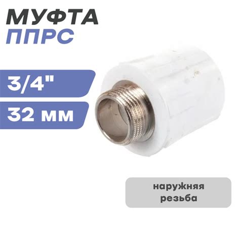 Муфта наружняя резьба ППРС (полипропилен) D32-3/4" (ПОЛИТЭК), Е112319Й ...