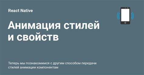Анимация стилей и свойств React Native с примерами кода