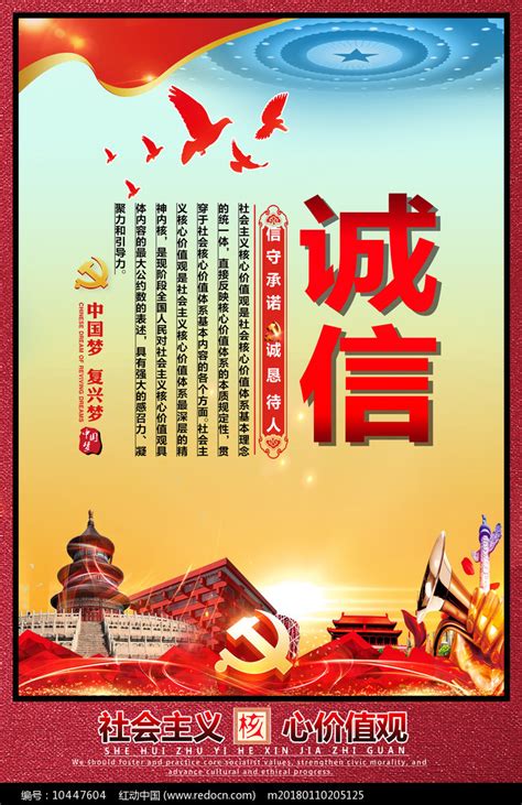 社会主义核心价值观诚信展板设计图片下载 红动中国