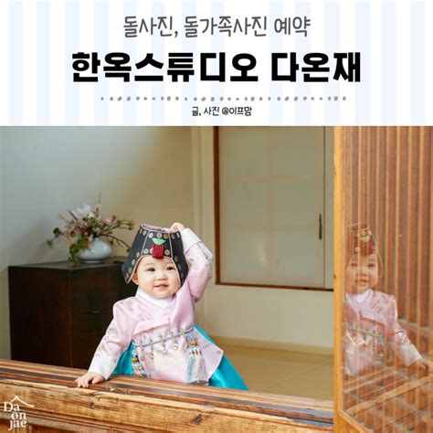 돌사진 돌가족사진 스냅 예약 한옥스튜디오 다온재 네이버 블로그