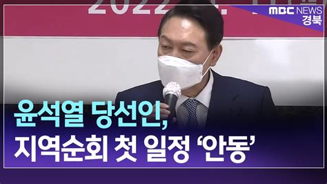 R 윤석열 당선인 지역순회 첫 일정 이재명 고향 안동 안동mbc Youtube