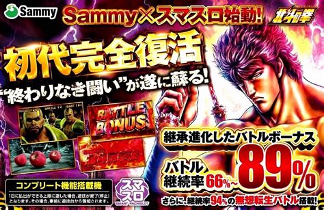 パチンコ界のマイキー On Twitter サミー4月発売予定 スマスロ！ L北斗の拳 新台ver 導入台数30000台予定 楽しみですね！