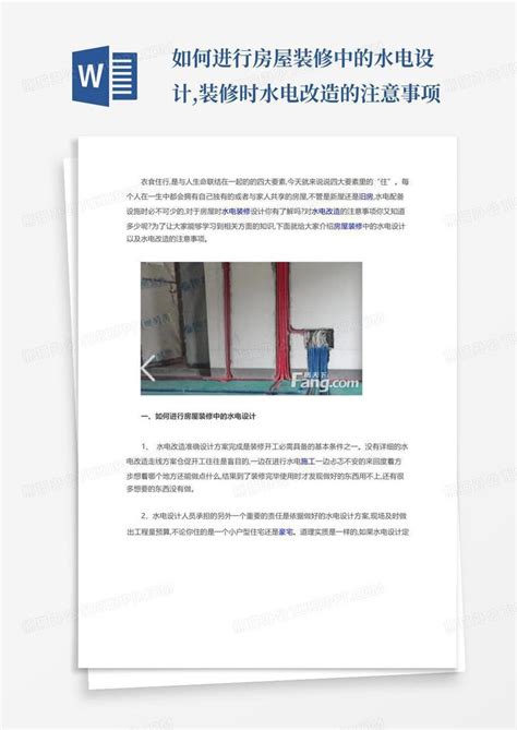 如何进行房屋装修中的水电设计装修时水电改造的注意事项word模板下载编号qrpwrrdb熊猫办公