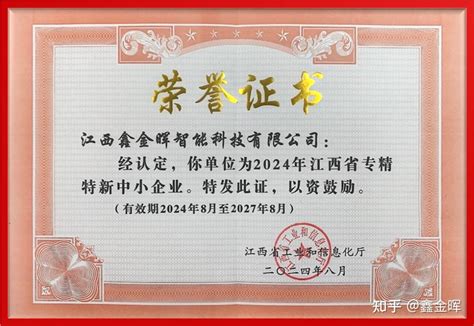 喜报 鑫金晖科技获评2024年度“江西省专精特新中小企业”殊荣 知乎