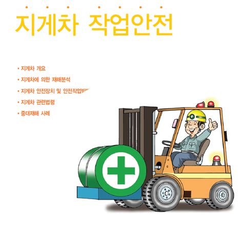 지게차 작업 안전수칙한국산업안전보건공단 네이버 블로그