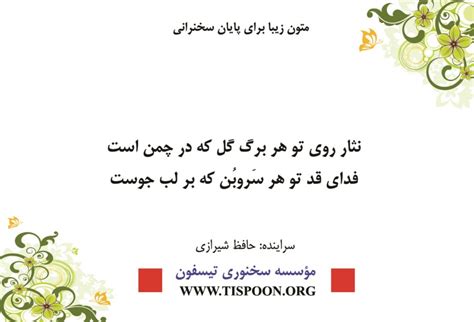 شعر و متن زیبا برای پایان سخنرانی سفارش متن سخنرانی